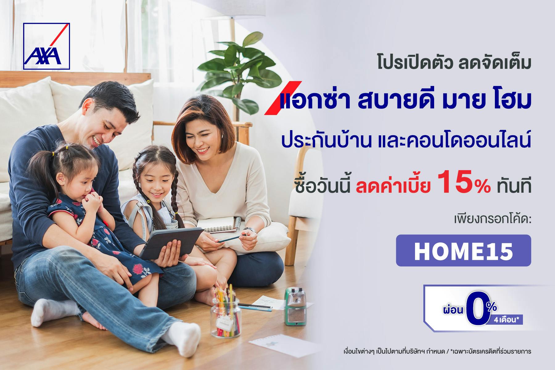 “แอกซ่า สบายดี มาย โฮม” ประกันภัยที่อยู่อาศัยอ... :: AXA Thailand