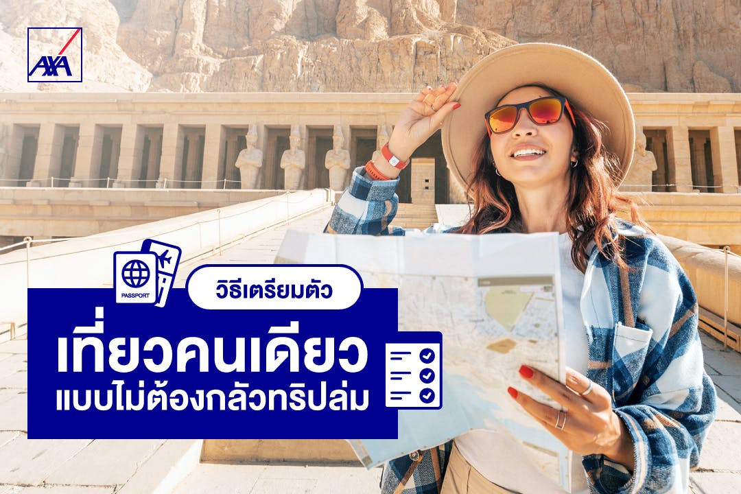 วิธีเตรียมตัว เที่ยวคนเดียว แบบไม่ต้องกลัวทริปล่ม :: AXA Thailand