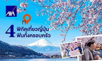 4 พิกัดเที่ยวญี่ปุ่น ฟินทั้งครอบครัว :: AXA Thailand