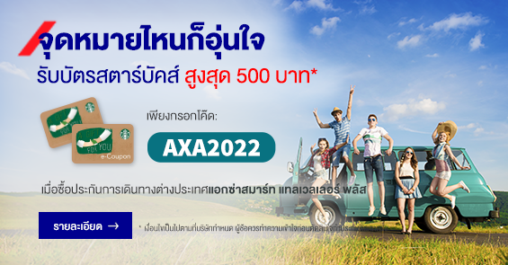 บริษัท แอกซ่าประกันภัย จำกัด (มหาชน) ประกันภัย... :: AXA Thailand