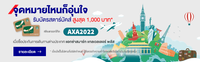 บริษัท แอกซ่าประกันภัย จำกัด (มหาชน) ประกันภัย... :: AXA Thailand